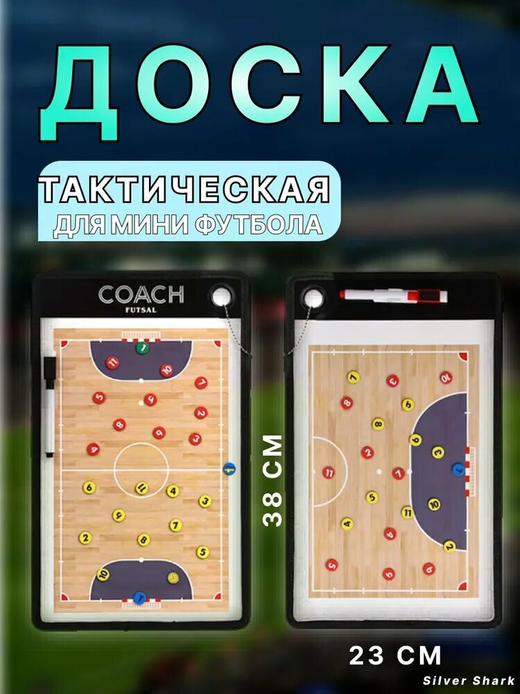Тактическая доска для мини футбола, планшет тренера мини футбол, тренерская доска для футзала.