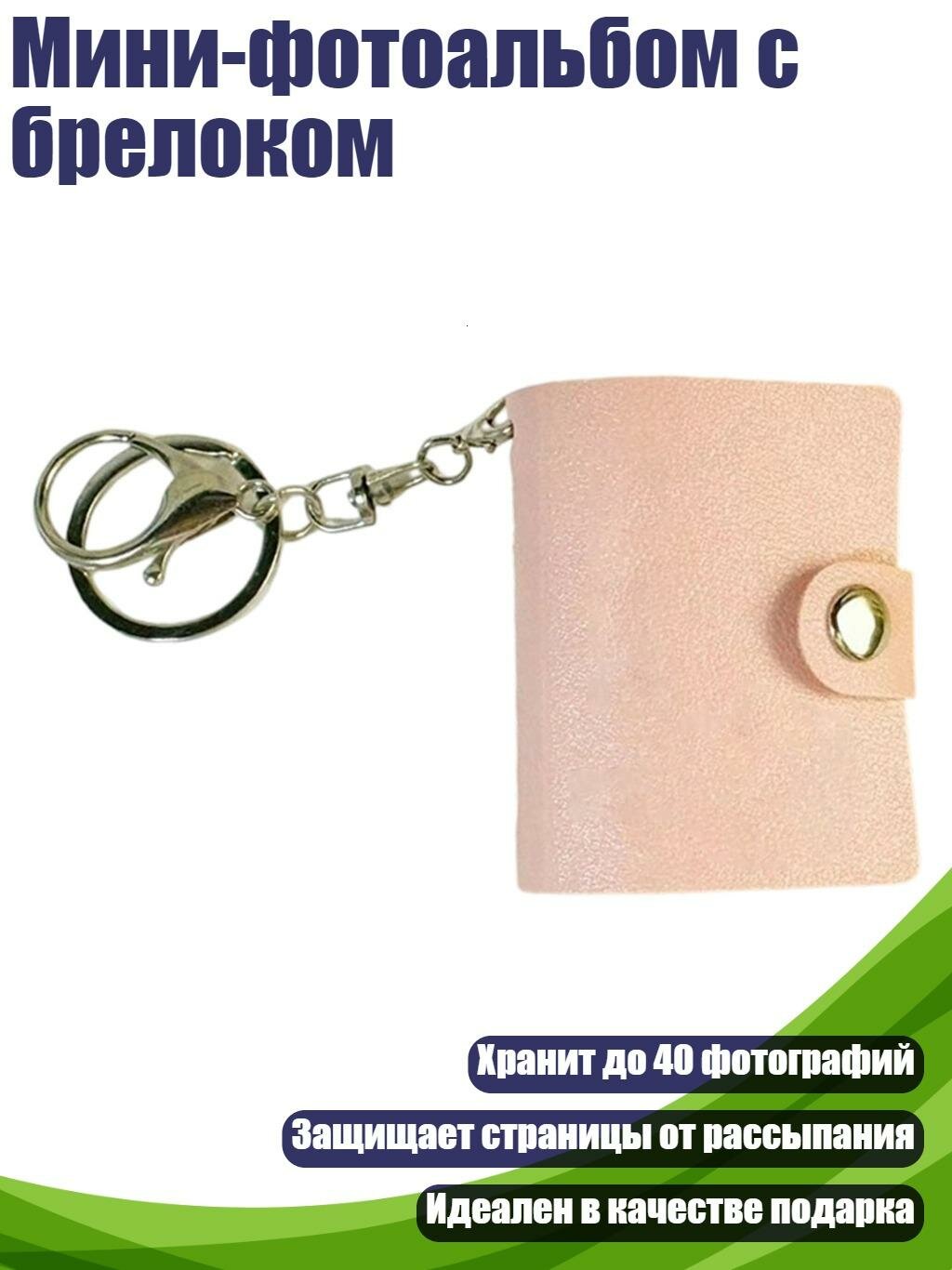 Мини-фотоальбом с брелоком, Розовый