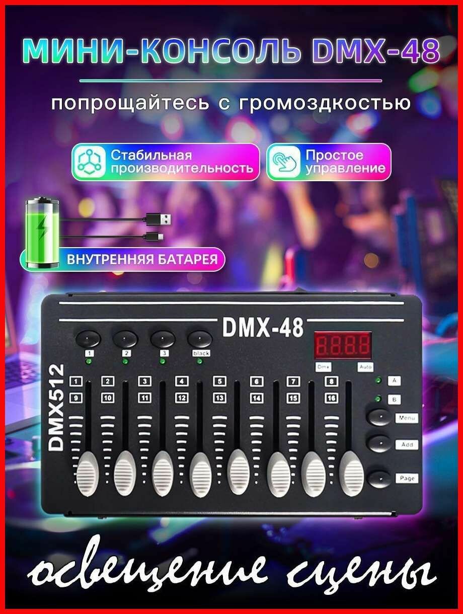 DMX512 на 48 каналов Контроллер световых приборов