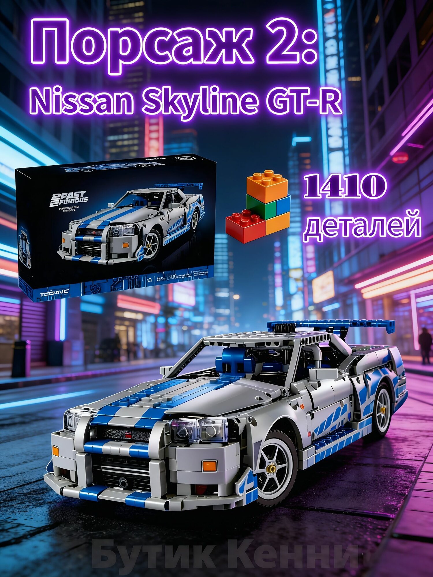 Конструктор модель автомобиля Nissan Skyline GT-R (R34) из Форсажа, с функцией дрифта, для взрослых, коллекционная, 1410 деталей, подарок мужчине. Надёжная упаковка