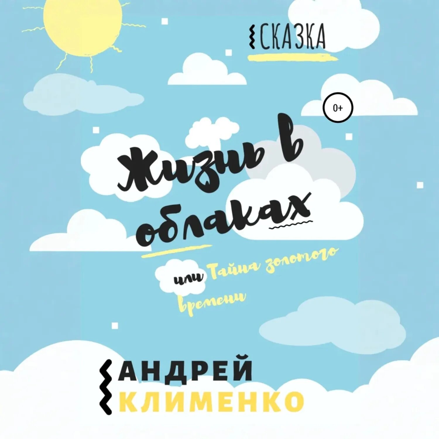 Жизнь в облаках, или Тайна золотого времени [Аудиокнига]