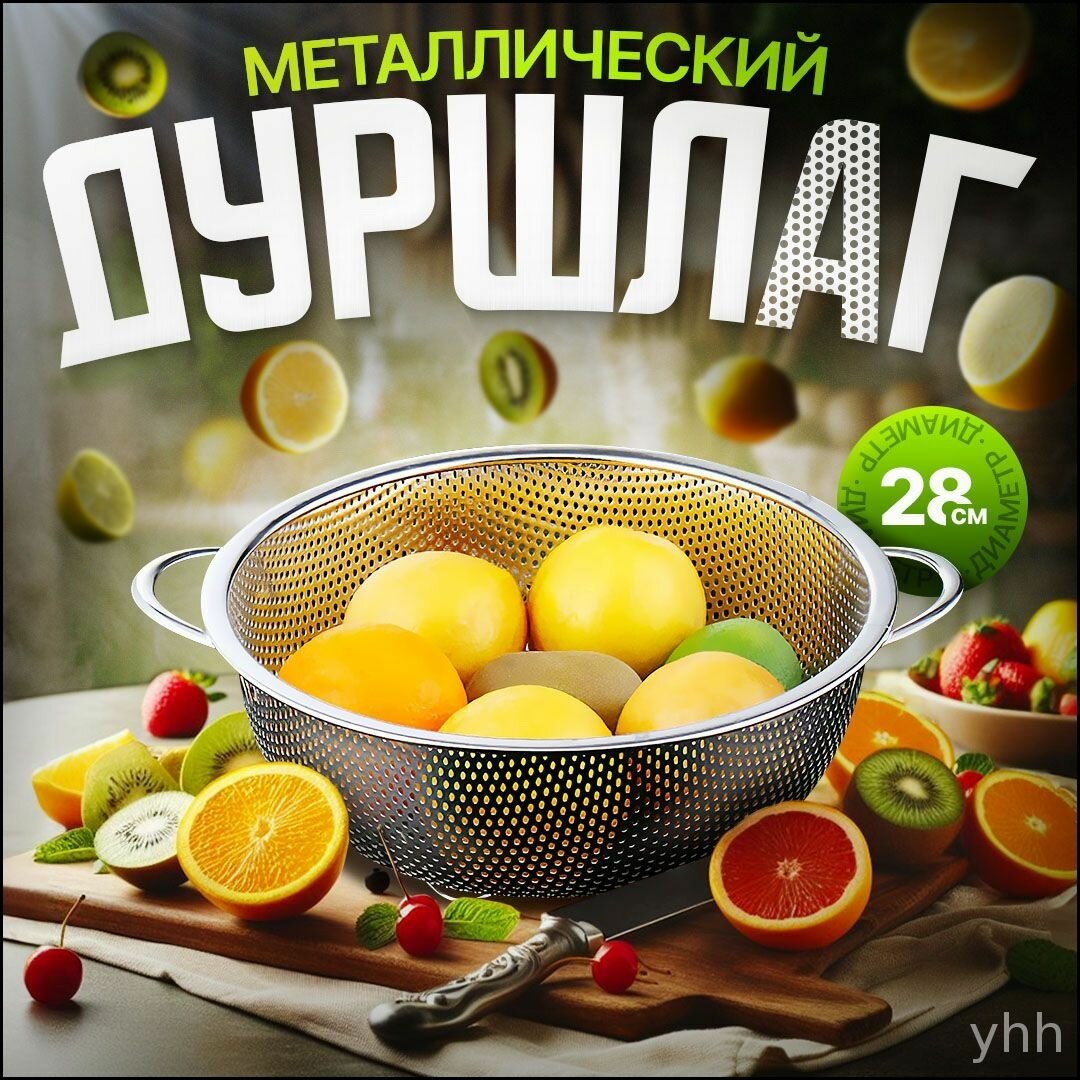 Металлический дуршлаг ситечко для макарон, круп, промывки с ручками (миска, сито) диаметр 28 см Дуршлаг