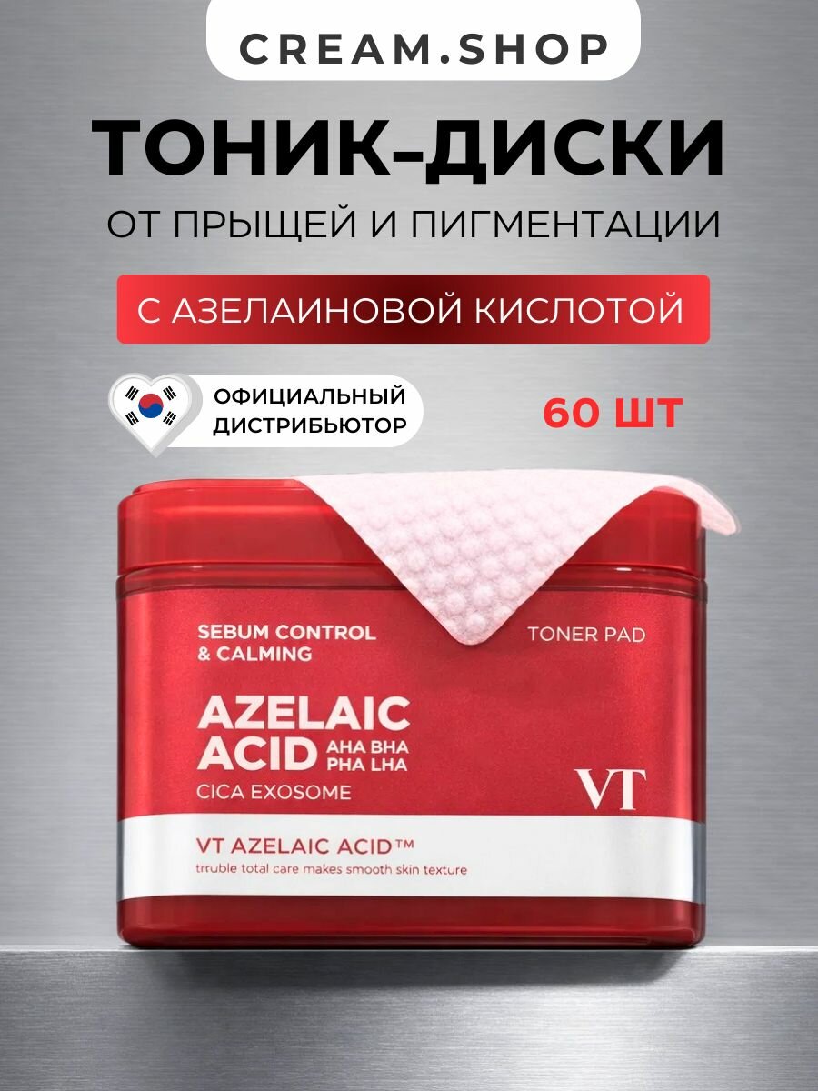 VT Cosmetics Пилинг диски для лица с комплексом кислот и азелаиновой кислотой, 60шт