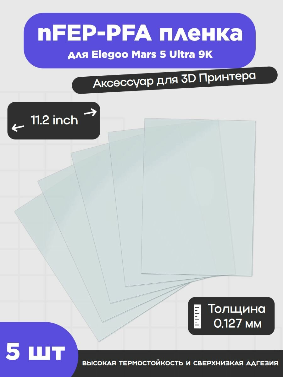 Пленка UNIXYZ nFEP - PFA (FEP 2.0) для 3D-принтера Elegoo Mars 5 Ultra 9K, (5 шт) 52112