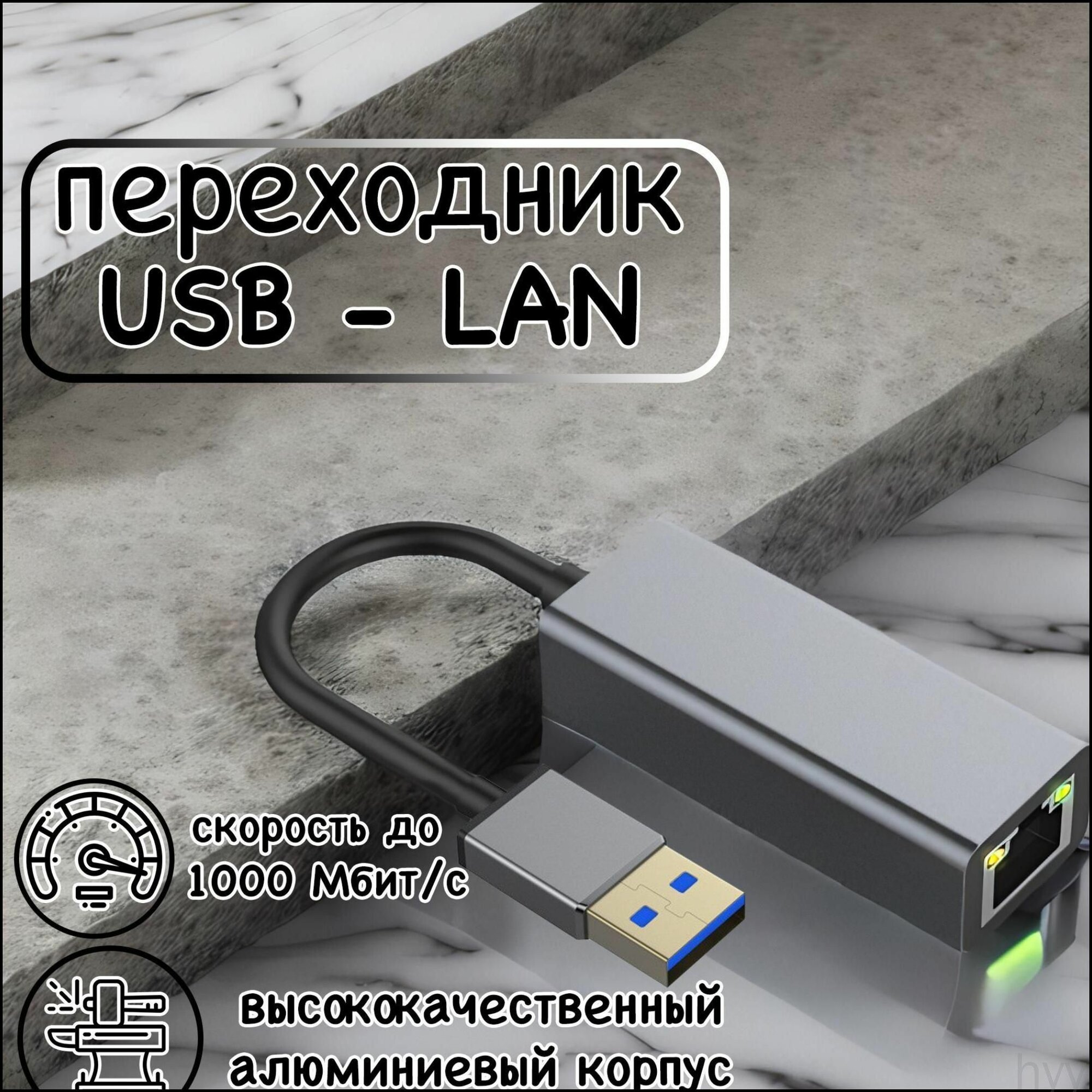 USB Hub Lan Adapter/ Сетевая карта USB / Ethernet адаптер сетевой/ RJ-45 переходник LAN Интернет 1000 Мбит/с