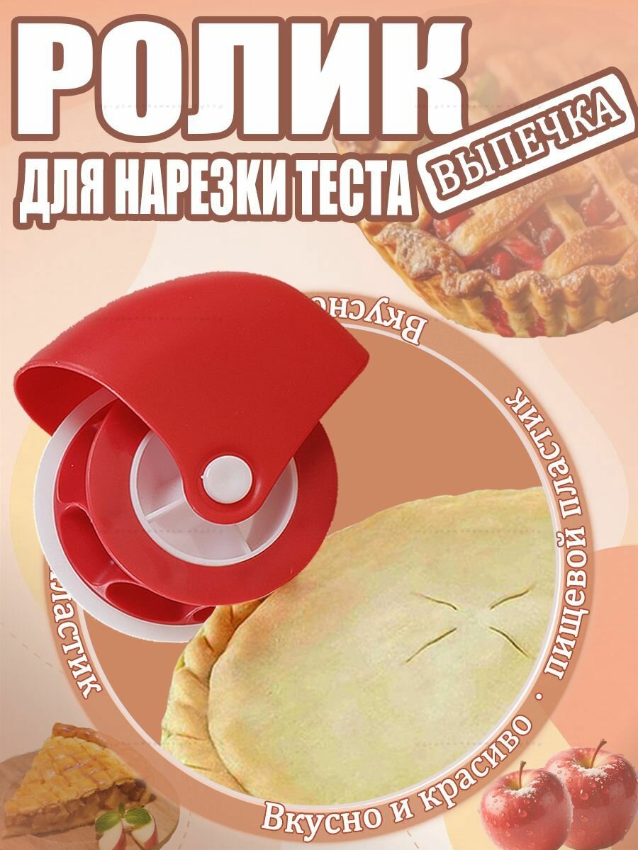 Ролик для теста, обжим пиццы, кухонные принадлежности, 9.7 x 8.9 cm, 1 штM