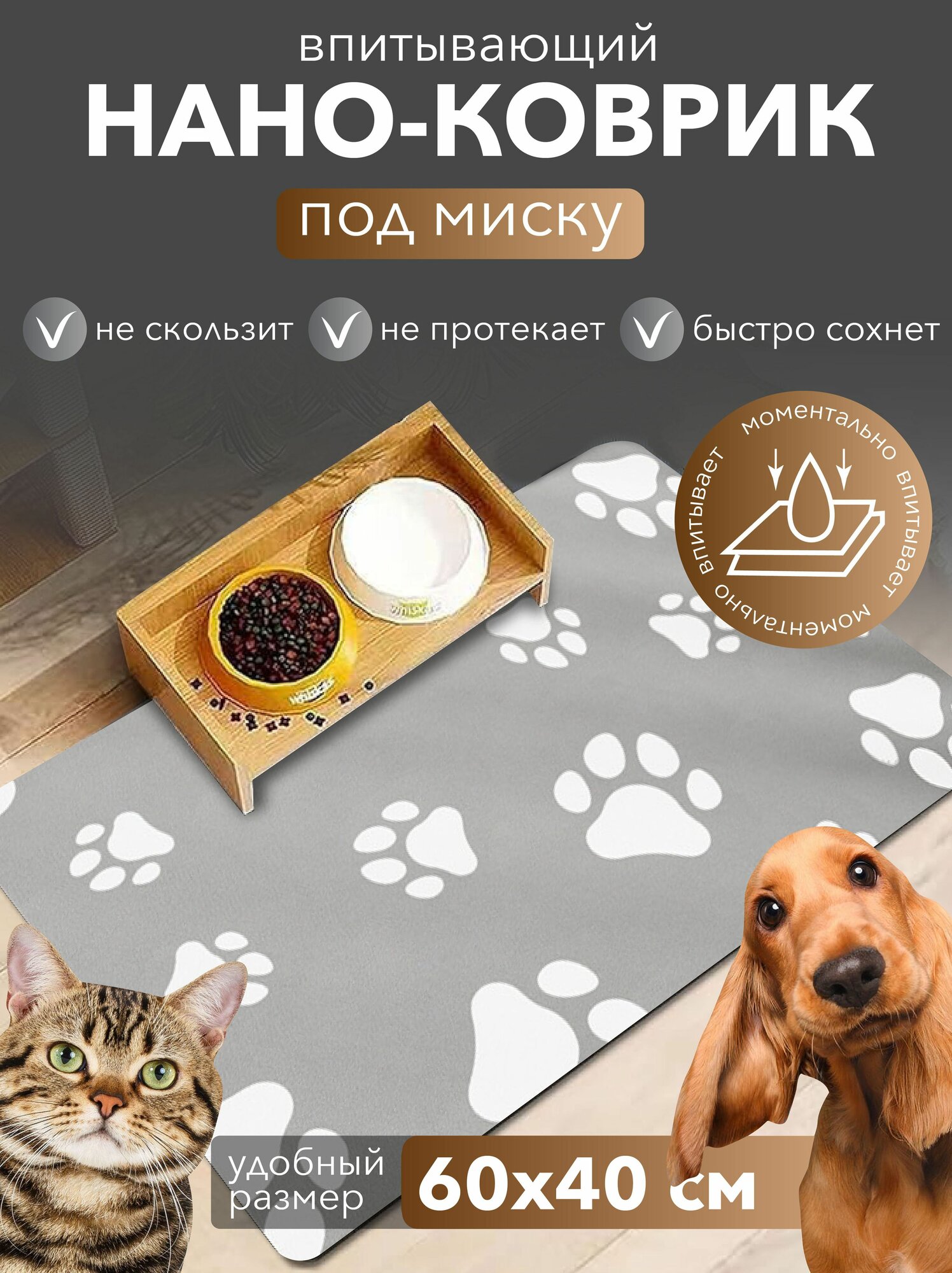 Коврик под миску и лоток для животных впитывающий, 60x40 см