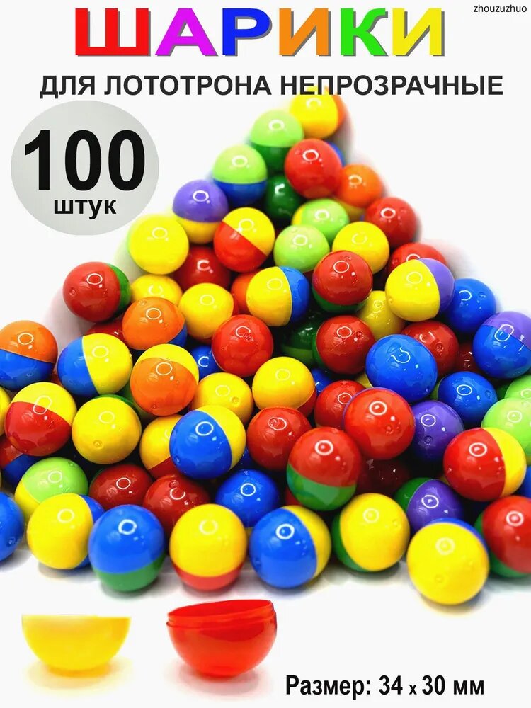 Шары для лототрона 100 шт. пластиковые, разъемные, разноцветные, размер 34 х 30 мм
