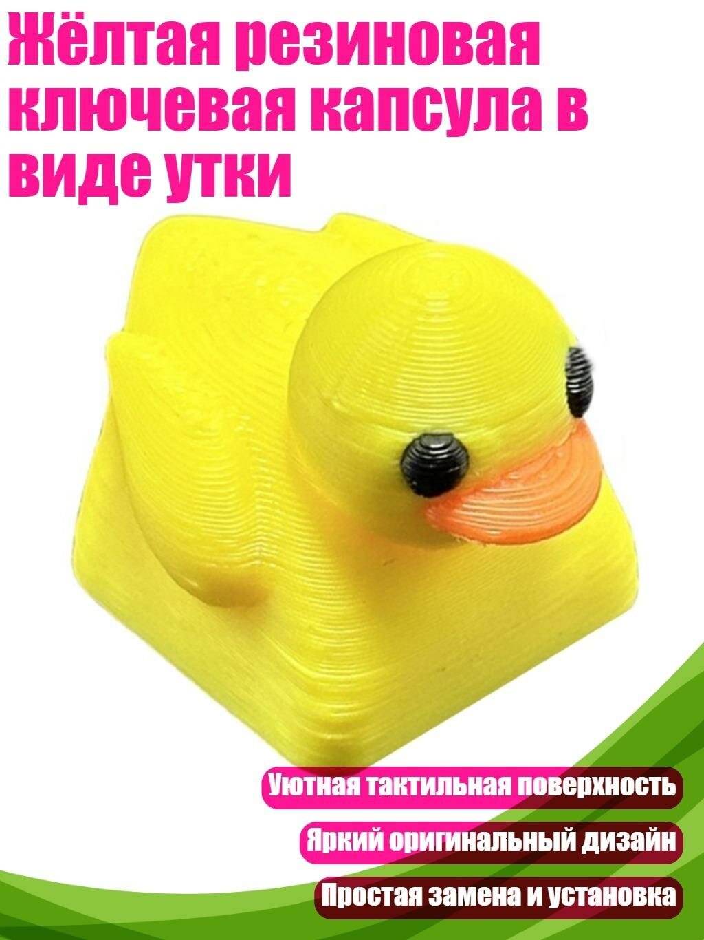 Жёлтая резиновая ключевая капсула в виде утки