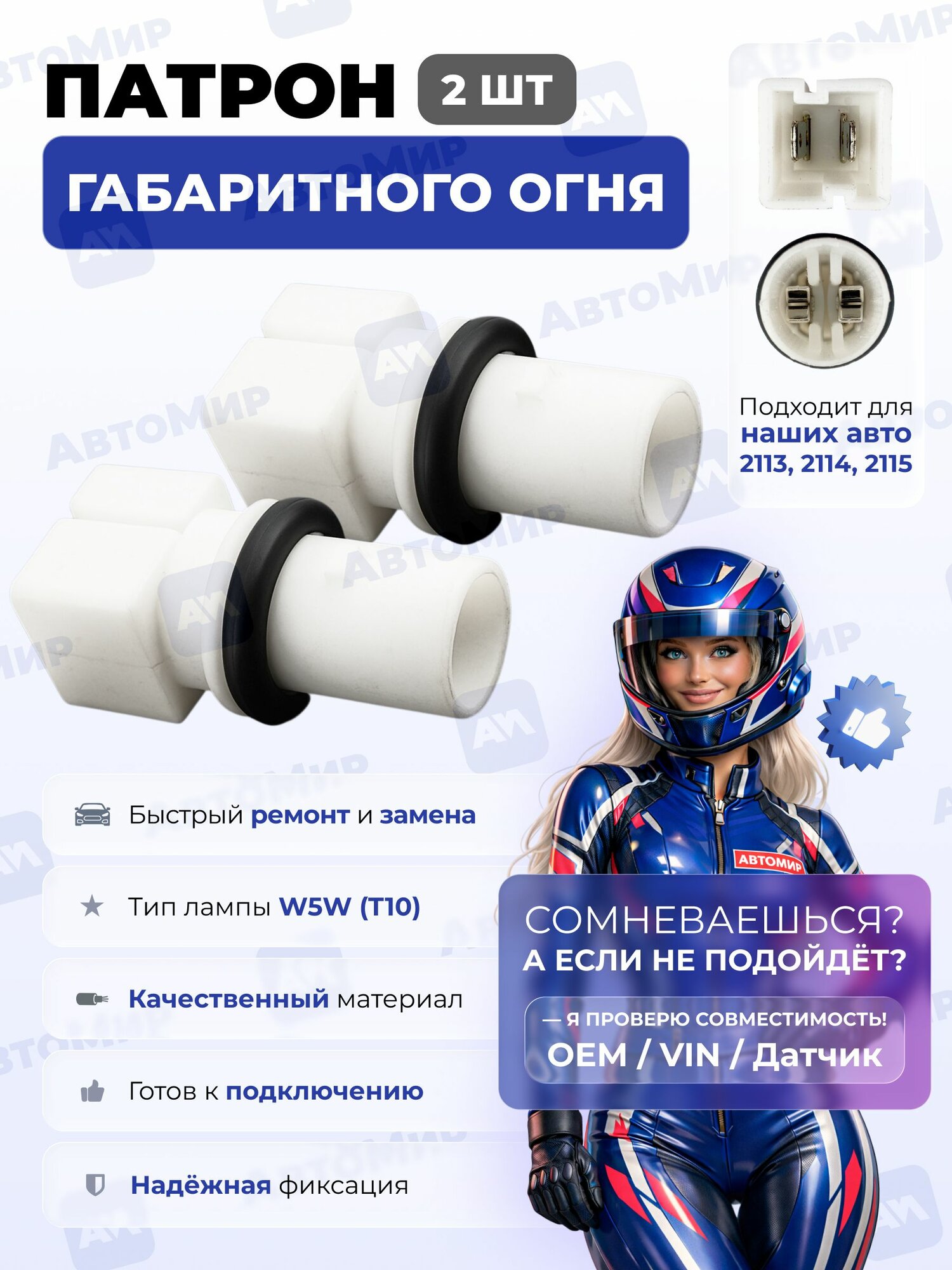 Патрон габаритов W5W T10 2114 2115 2113, патрон лампы габаритов, цоколь W5W, разъем габаритной лампы