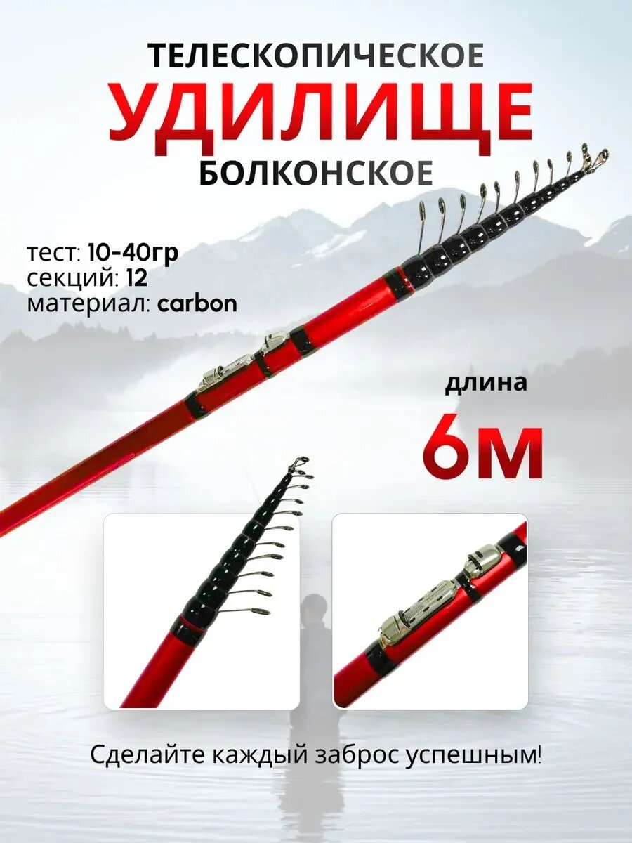 Удочка телескопическая / удилище для рыбалки / чехол в комплекте / тест 10-40 гр / 6 метров