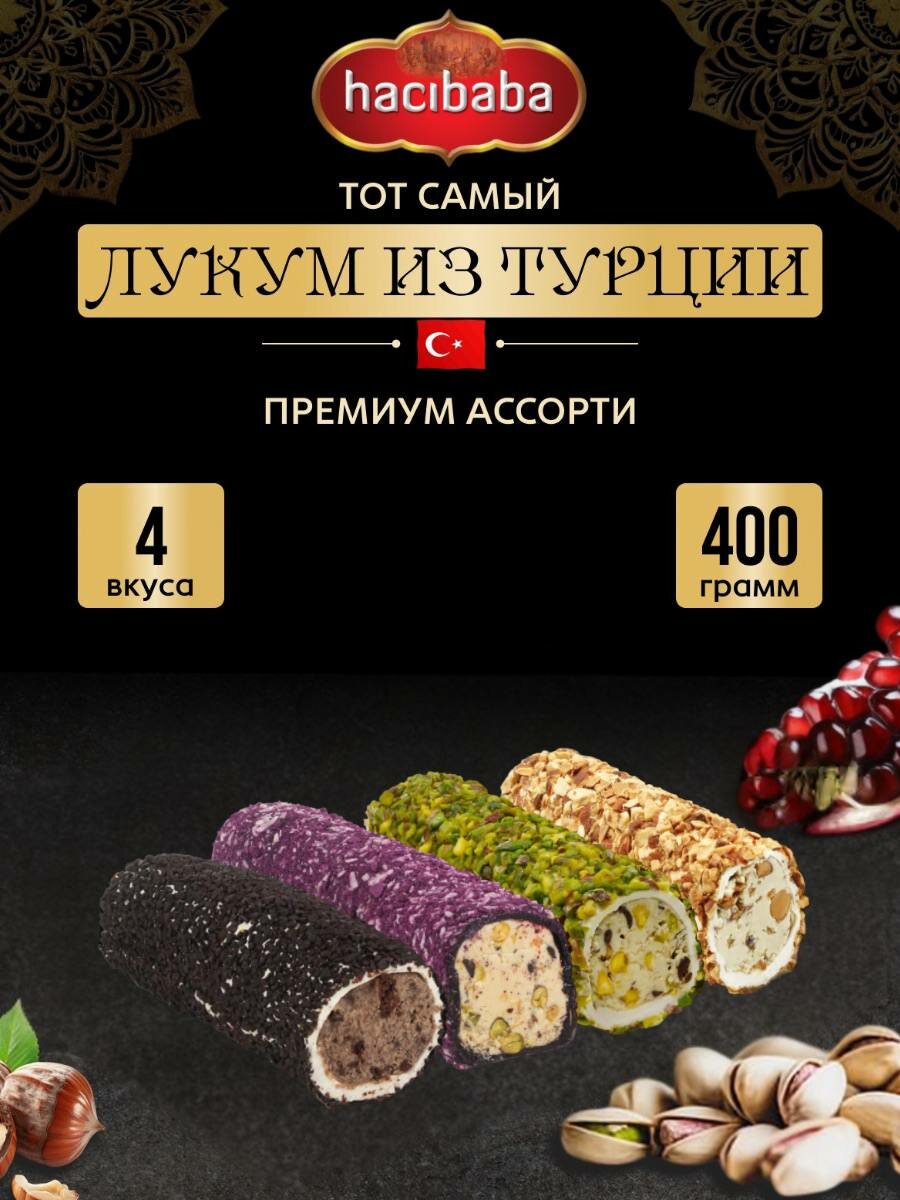 Рахат-лукум турецкий Бейоглу премиум ассорти, 400 г