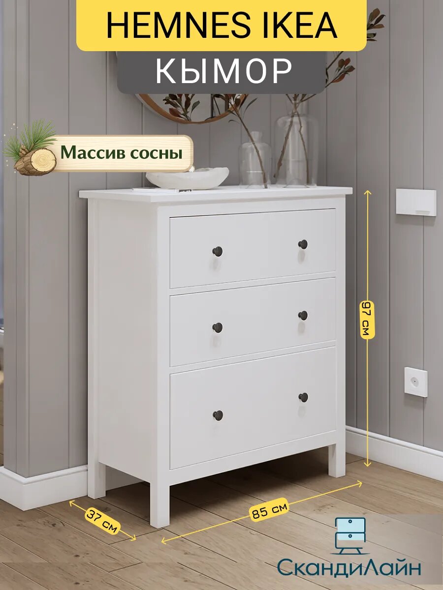 Комод с ящиками для одежды кымор, 3 ящика, 85х37х96 см, белый