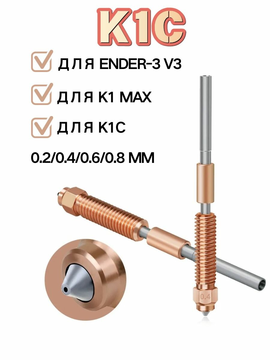 Cопло биметаллическое Unicorn для Creality K1C, K1 MAX, Ender 3 V3 , K1 , KE - . Быстросъемное сопло 3d