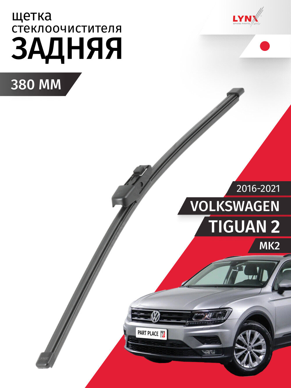 Дворник задний VW Volkswagen Tiguan (2) MK2 /2016 - 2021 Щетка стеклоочистителя задняя, 380мм LYNXauto