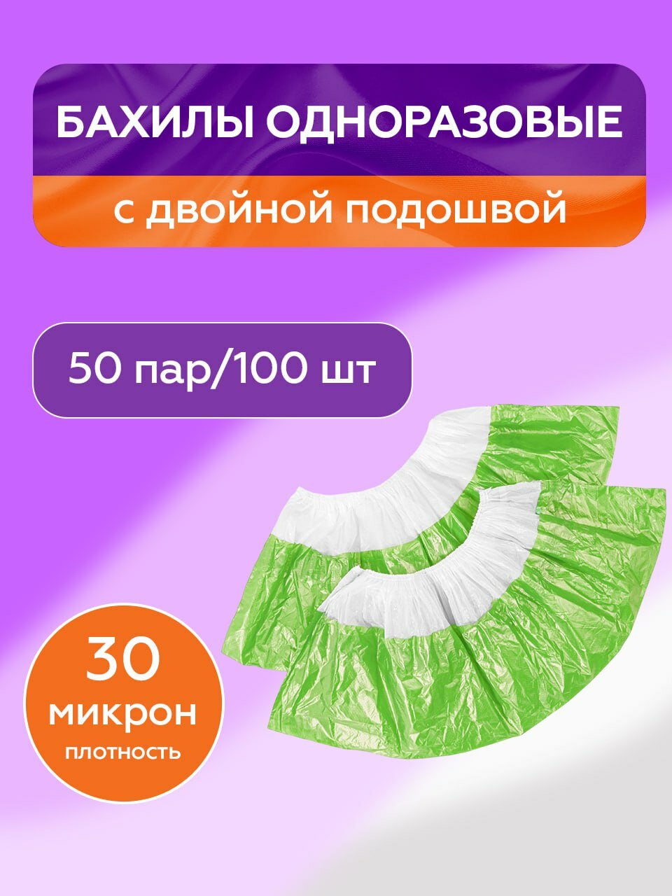 Бахилы одноразовые 30 мкм с двойной подошвой, 50 пар/100 штук