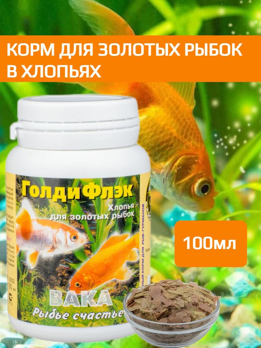 Вака "Голди Флэк" корм для золотых рыбок хлопья 100мл
