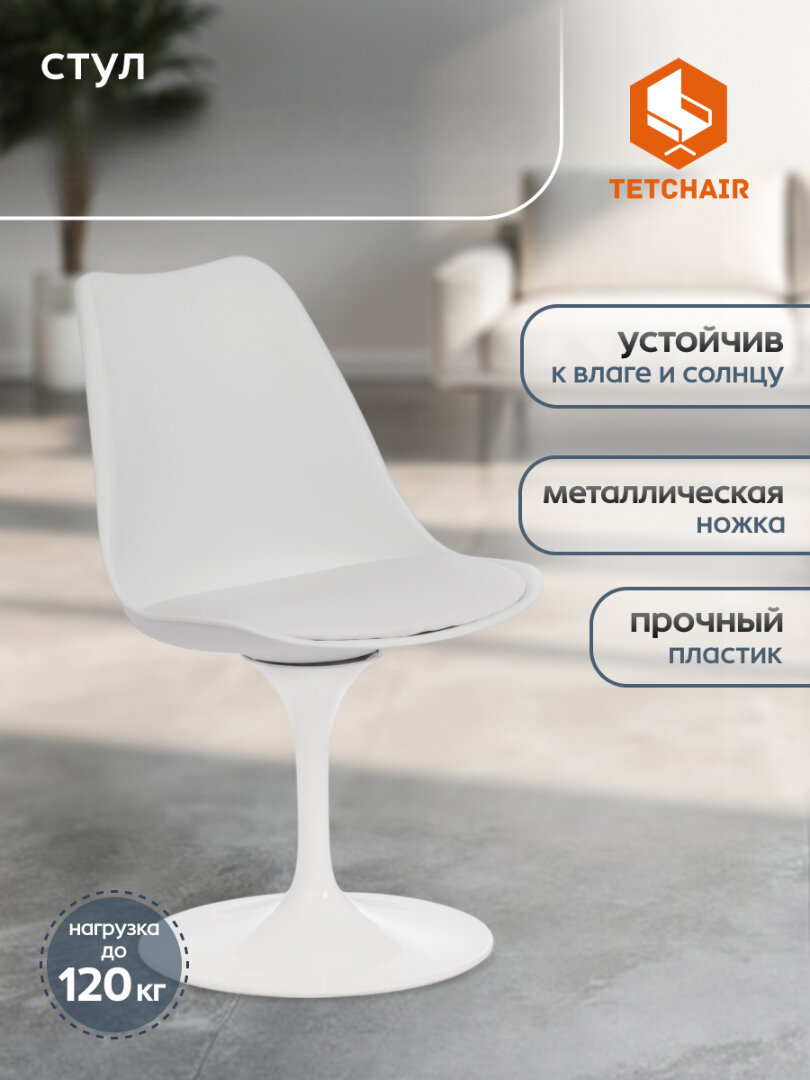 Стул кухонный TetChair, 1 шт, пластиковое сиденье, металлическая опора, цвет белый
