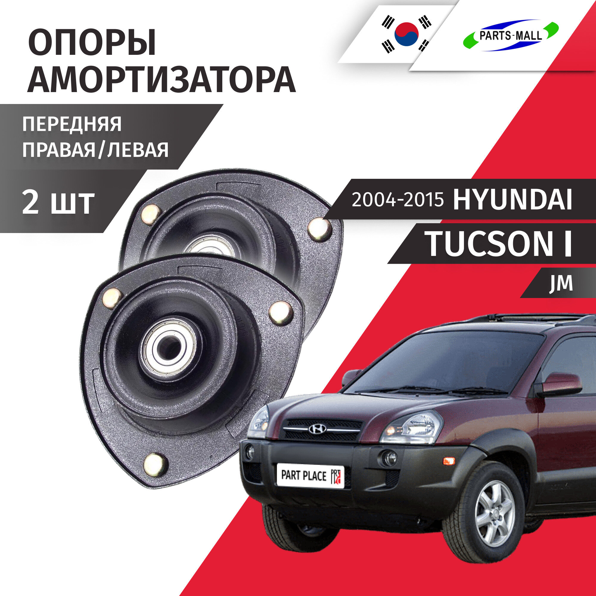 Опоры амортизатора переднего Hyundai Tucson (1) JM 2004 - 2015 Комплект 2шт Parts Mall