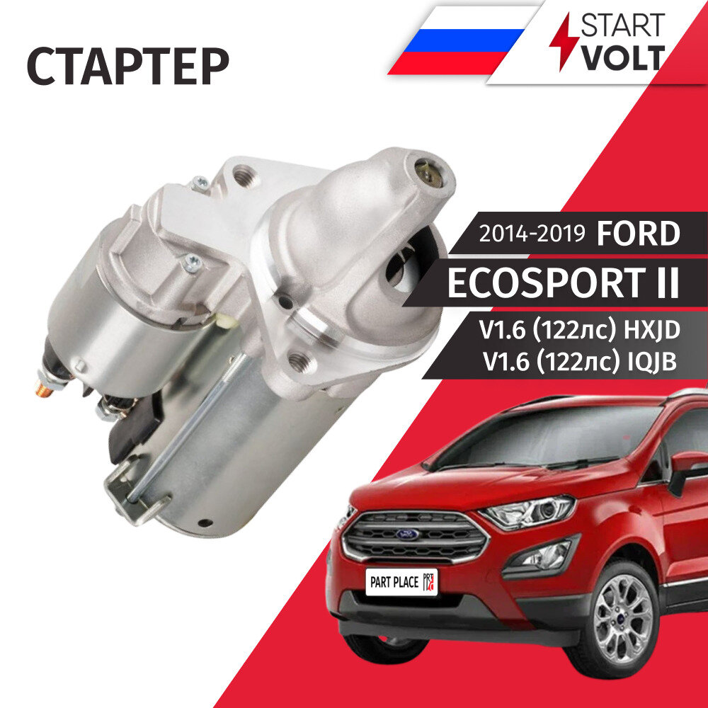 Стартер Ford Ecosport (2) B515 / Форд ЭкоСпорт V1.6 (122лс) HXJD, IQJB / 2014 2015 2016 2017 2018 2019 1.2кВт / 1 шт Startvolt