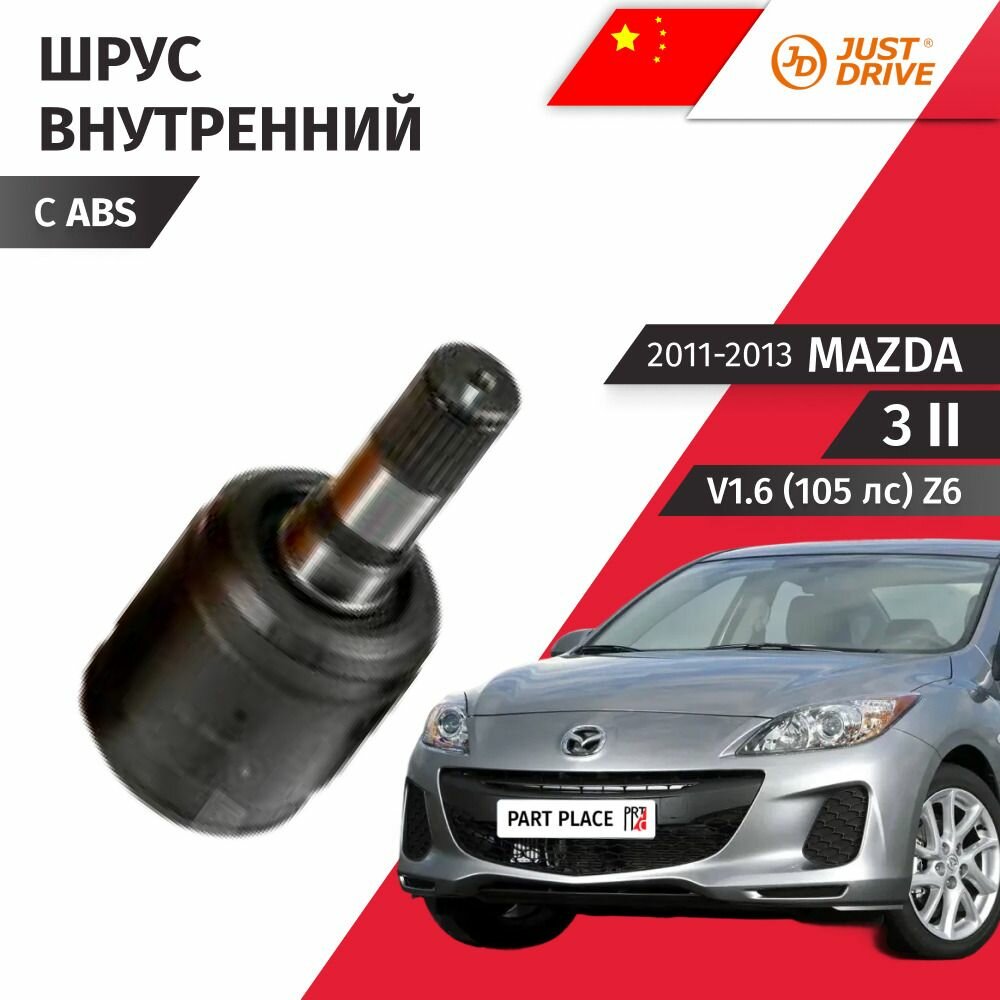 Шрус передний внутренний левый Mazda 3 (2) BL V1.6 105лс Z6 2011 - 2013, 1 шт Just Drive