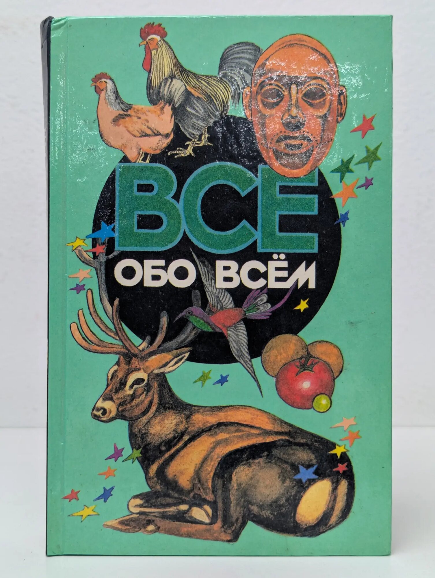 Все обо всем. Том 10 Шалаева Галина Петровна 1994