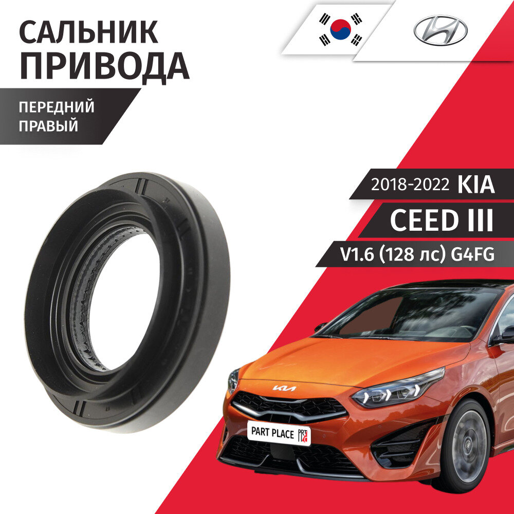 Сальник привода колеса передний правый Kia Ceed (3) CD / Киа Сид V1.6 (128лс) G4FG / 2018 2019 2020 2021 2022 / 1 шт HYUNDAI