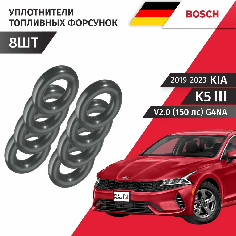 Кольцо уплотнительное топливной форсунки Kia K5 (3) DL3 / Киа К5 V2.0 (150лс) G4NA / 2019 2020 2021 2022 2023 / Комплект 8 шт Bosch