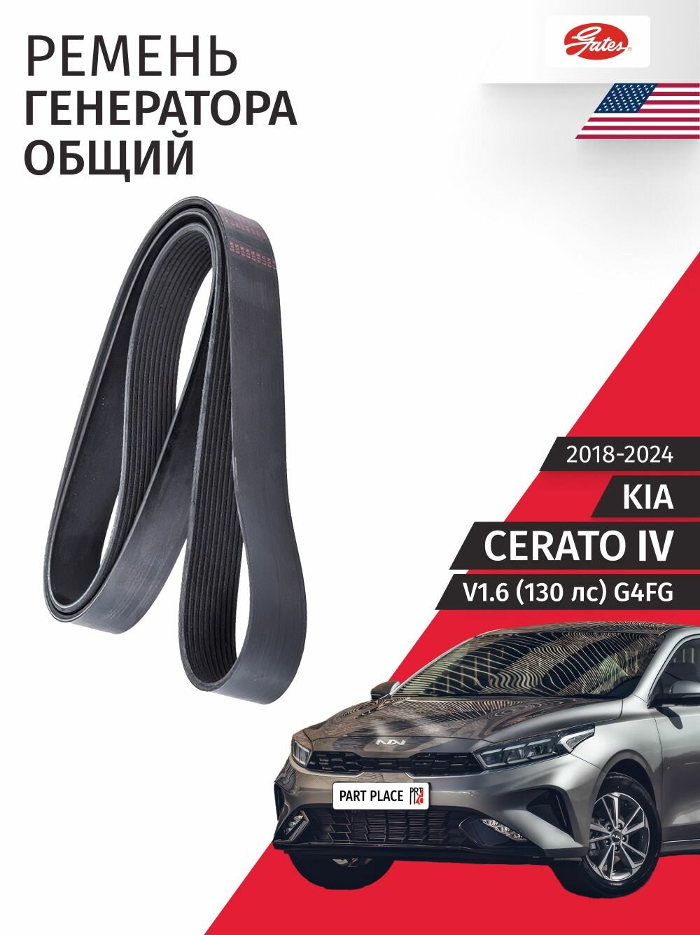 Ремень приводной генератора общий Kia Cerato (4) BD V1.6 130лс G4FG 2018 - 2024, 6PK1255 1 шт Gates