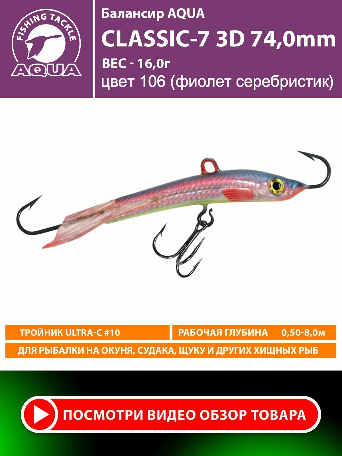 Балансир для зимней рыбалки AQUA Classic 3d 74mm 16g цвет 106