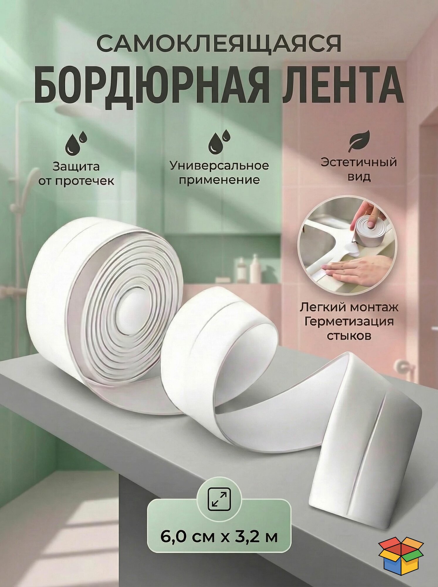Бордюрная лента для ванны / Клейкая лента / Защита от протечек воды, плесени, 6 см, длина 3,2 м, белый