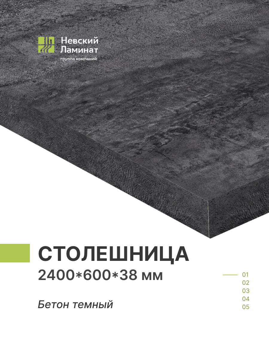 Столешница для кухни, для барной стойки, для стойки ресепшн, для подоконника Alternative Бетон Темный 240х60 см, толщина 3,8 см