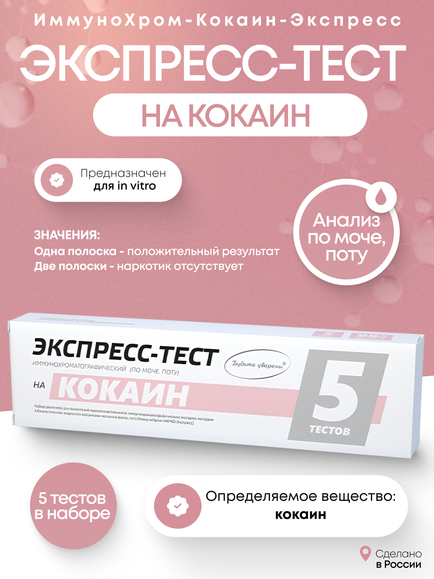 Набор экспресс-тестов "ИммуноХром-КОКАИН-Экспресс", 5 штук в наборе