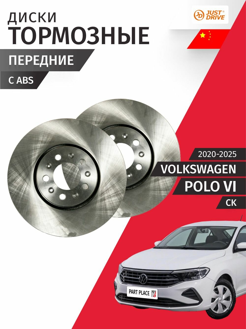 Диски тормозные передние 288мм Volkswagen Polo (6) CK / Фольксваген Поло / 2020 2021 2022 2023 2024 2025 / Комплект 2 шт Just Drive