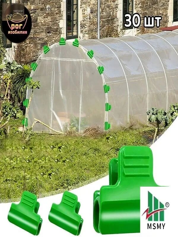Клипсы для парника40 х 30мм, ABS пластик, 30 шт
