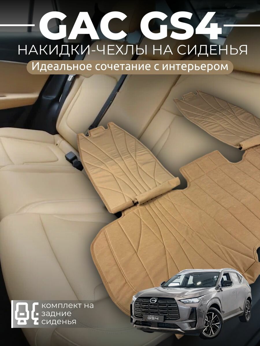 Накидки на сиденья автомобиля GAC GS4 задний ряд, чехлы на сиденья ГАК ГС4, накидки из велюра