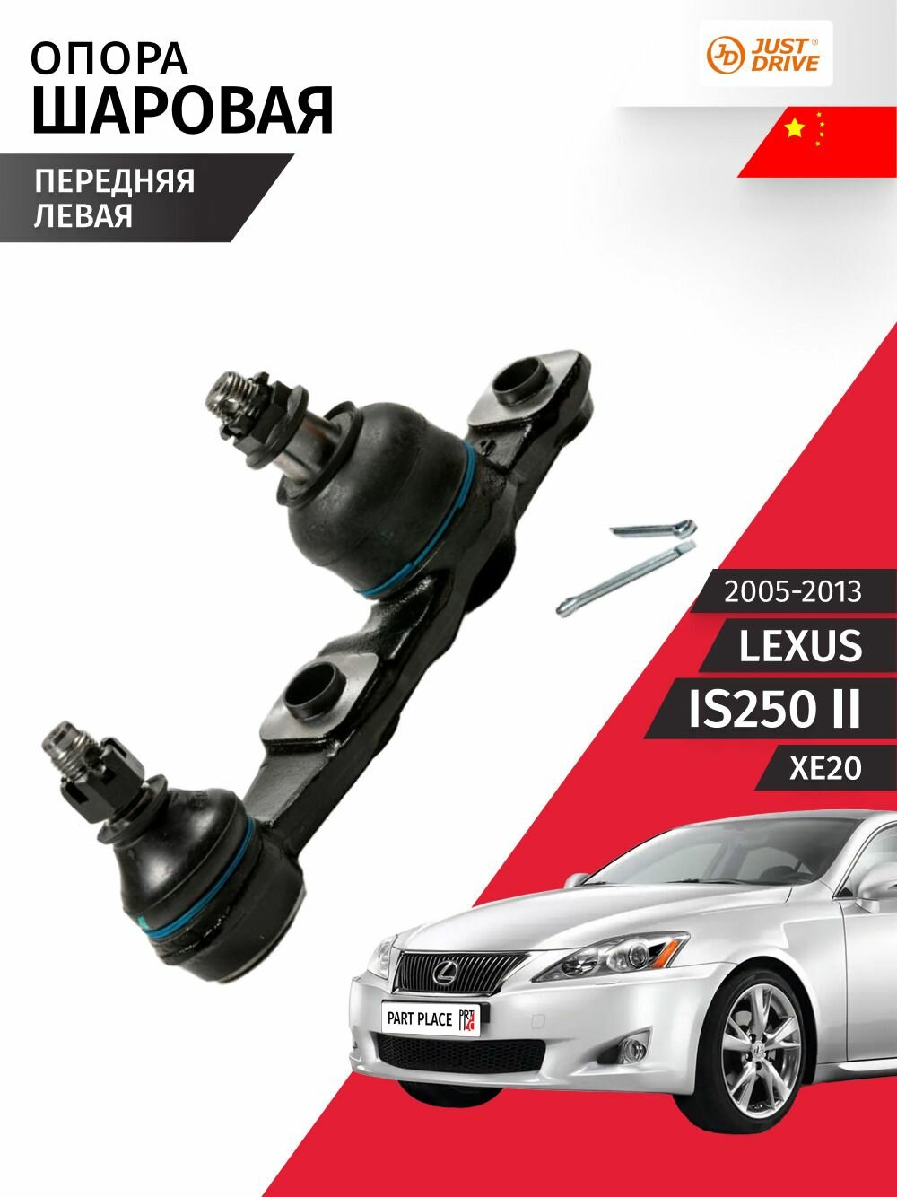 Опора шаровая левая Lexus IS250 (2) XE20 2005-2013, 1шт Just Drive