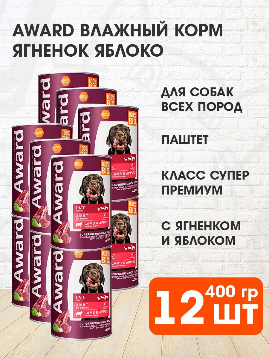 Корм влажный Award Lamb & Apple монопротеиновые для взрослых собак всех пород, ягненок, яблоко паштет, 400 г 12 шт