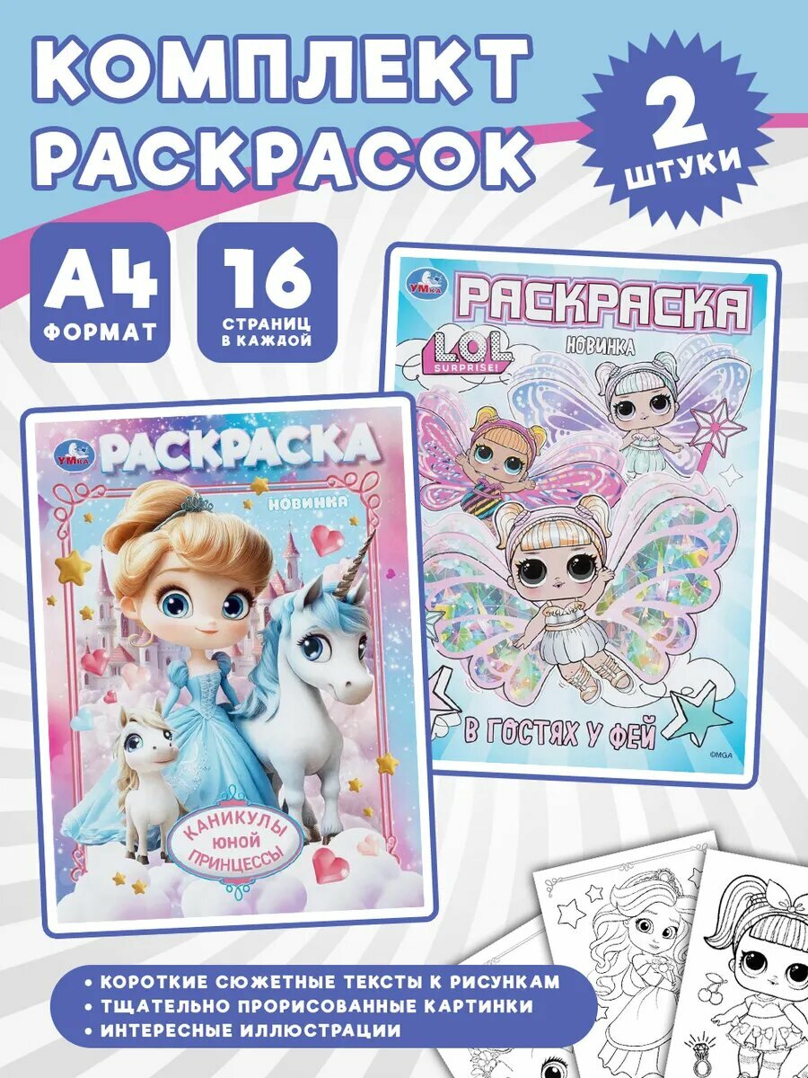 Умка Каникулы юной принцессы + В гостях у фей. Комплект из 2 раскрасок