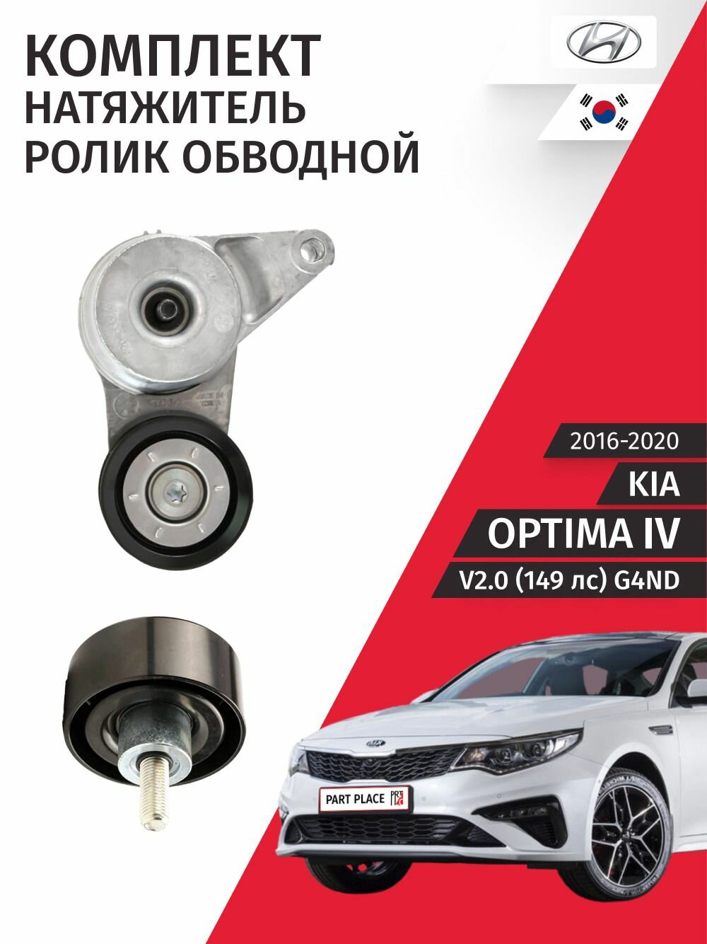 Ролики ремня приводного обводной и натяжитель Kia Optima (4) JF / Киа Оптима V2.0 (149лс) G4ND / 2016 2017 2018 2019 2020 / Комплект 2 шт HYUNDAI