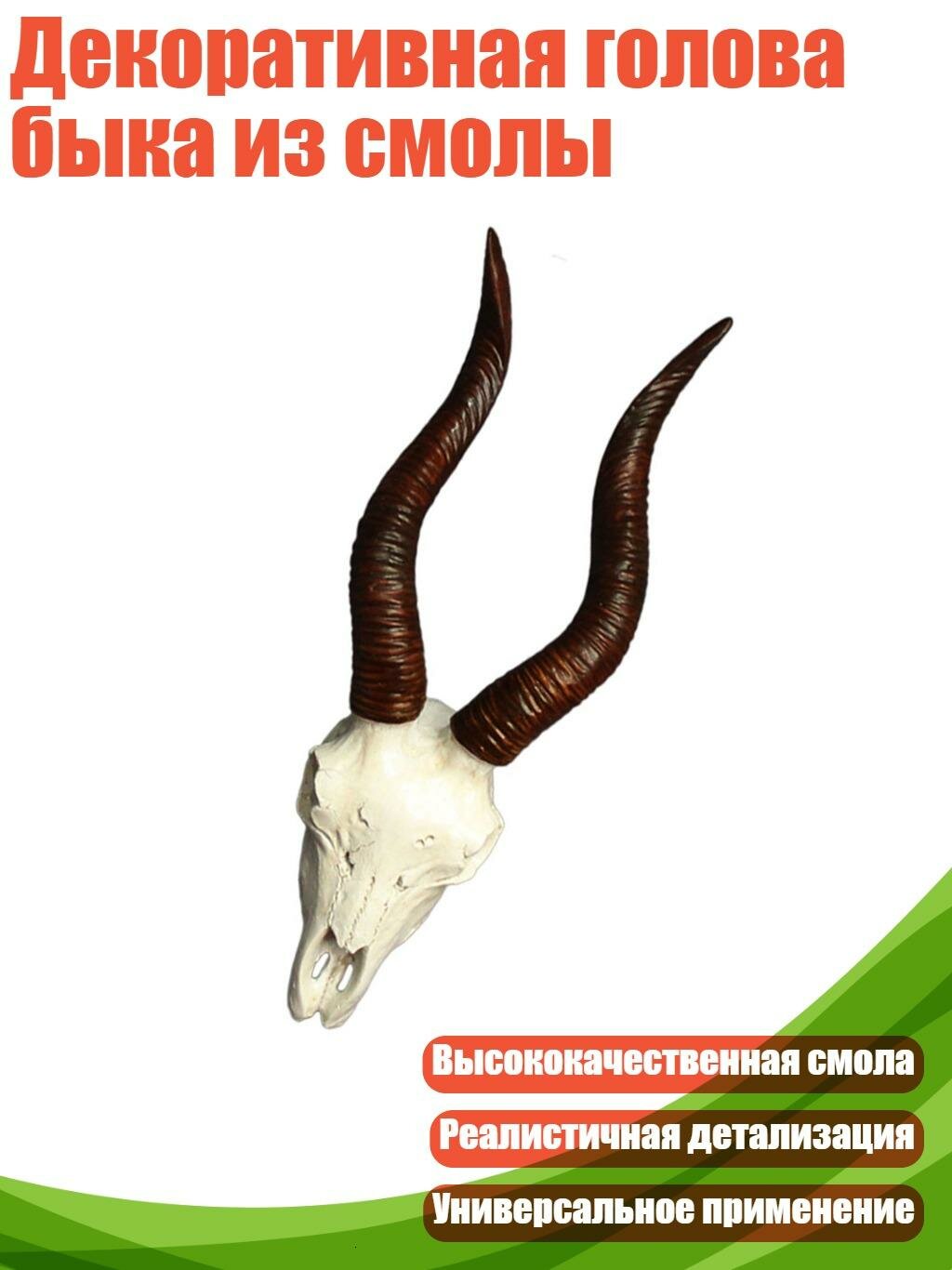 Декоративная голова быка из смолы, череп овцы