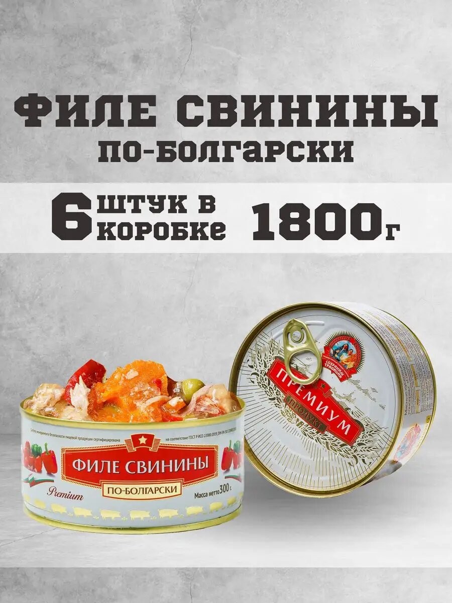 Тушенка свиная Сохраним Традиции филе консервы мясные свинина 300г 6 шт.