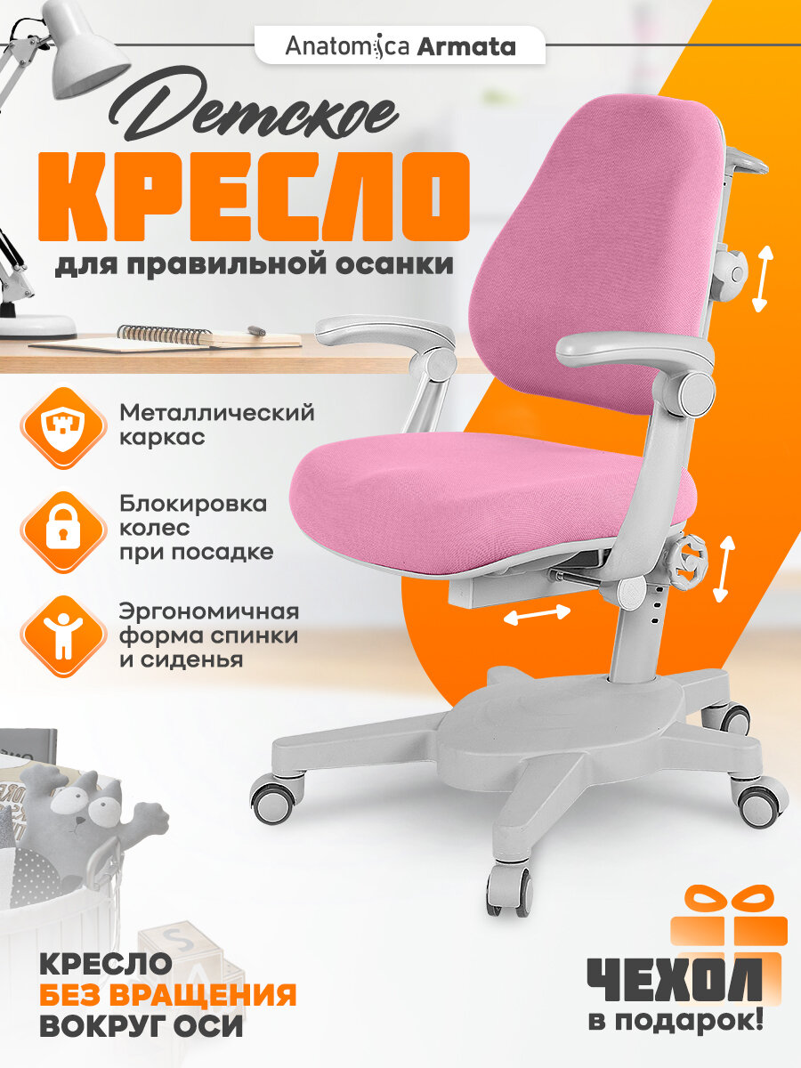 Детское кресло Anatomica Armata с подлокотниками розовый