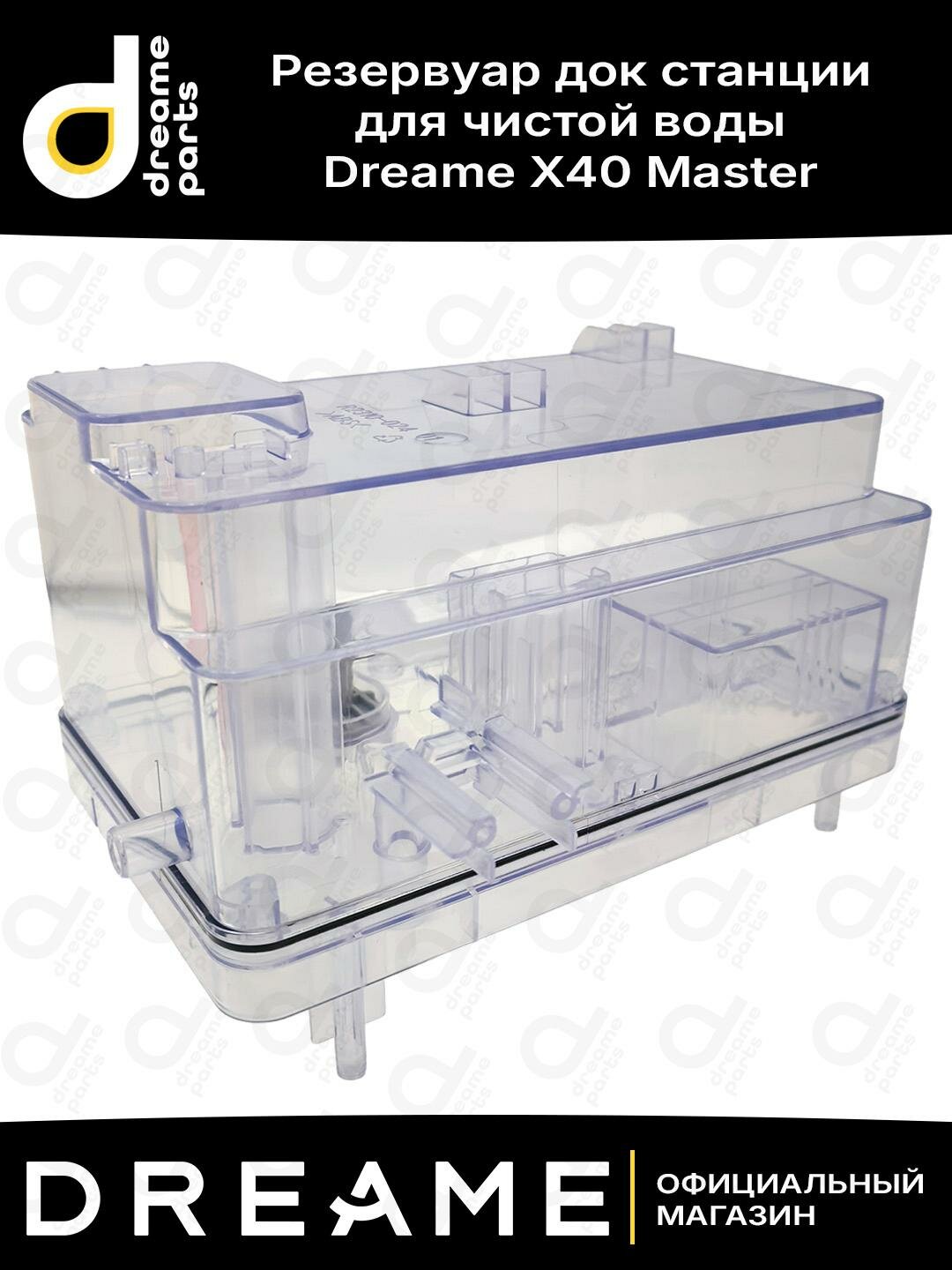 Резервуар док станции для чистой воды Dreame X40 Master