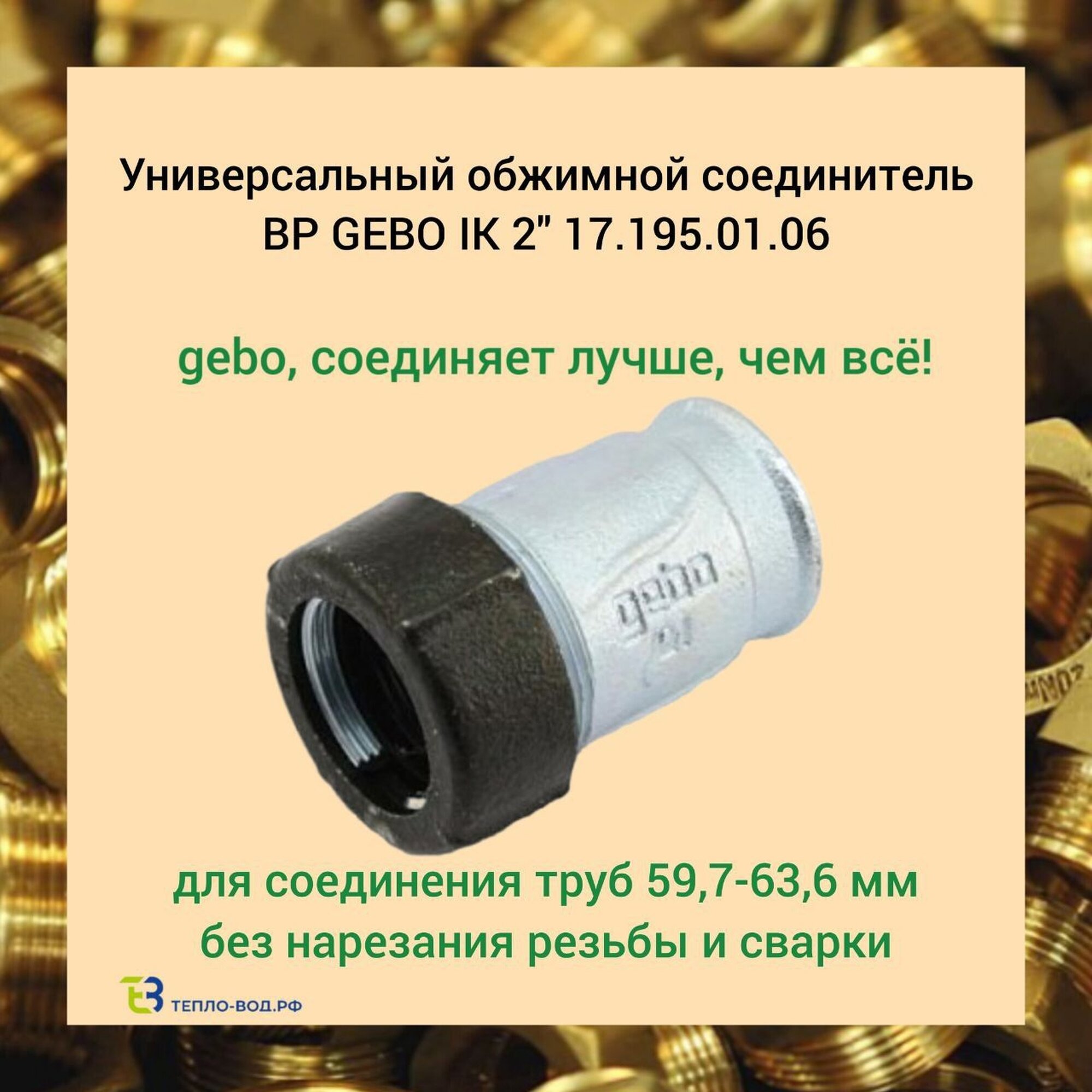 Муфта соединительная Gebo IК 17.195.01.06. 2" резьба - внутренняя