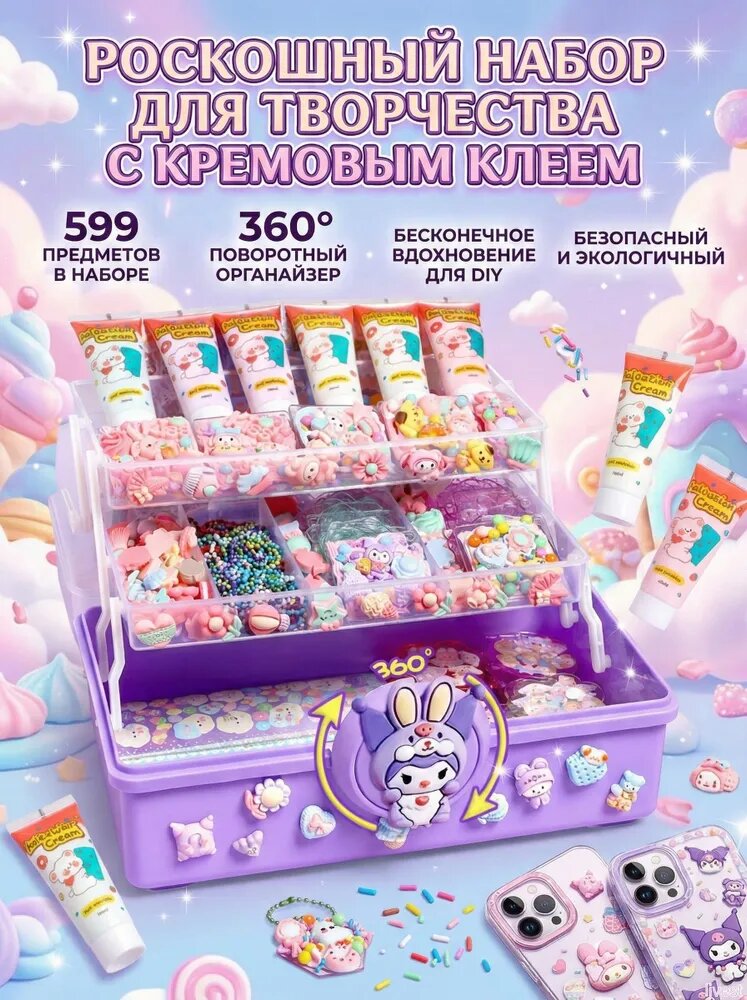 Набор для творчества: Крем-клей, украшения, блестки для создания аксессуаров и брелоков