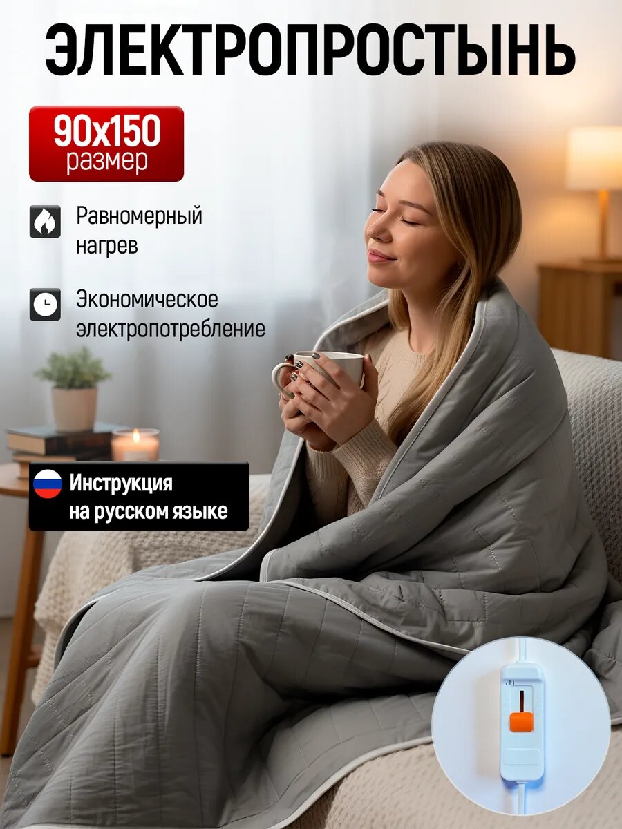 Электрическая простынь с подогревом 90х150 Термоодеяло