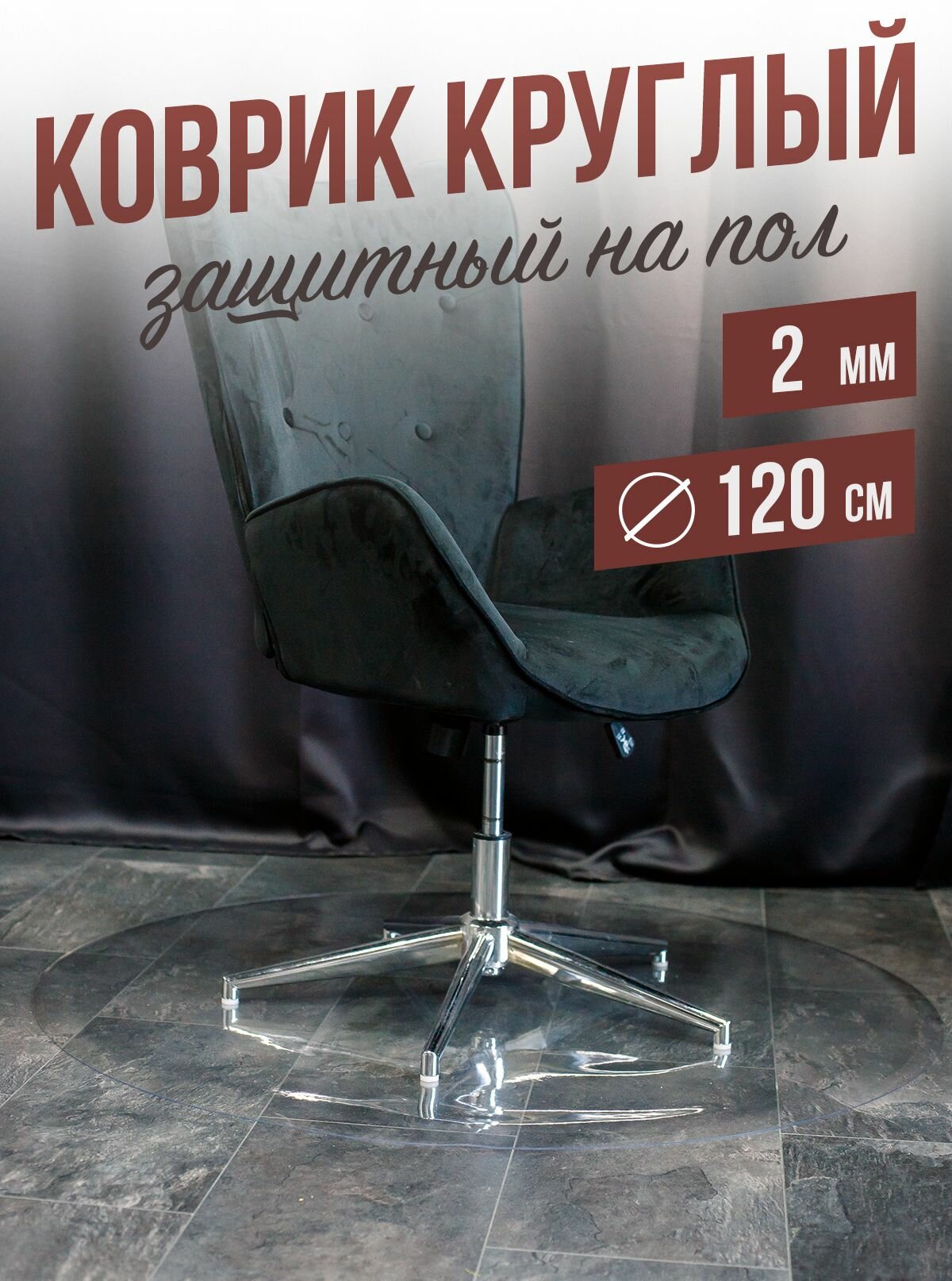 Коврик круглый ПВХ напольный 2мм120x120см под компьютерное кресло