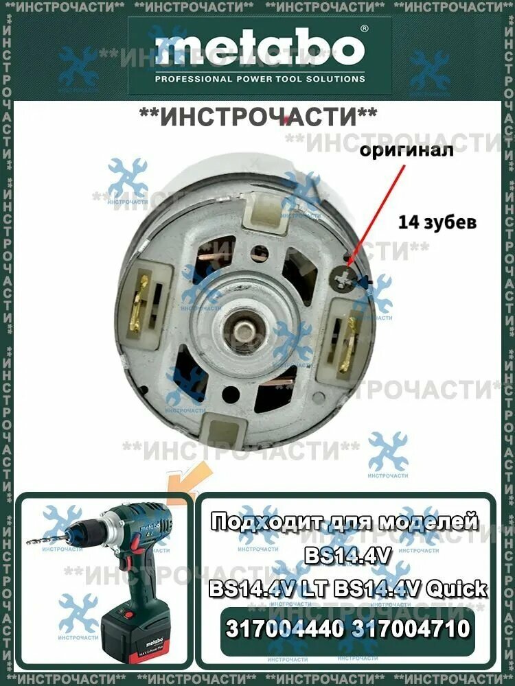 Двигатель (мотор) оригинал Metabo BS14.4V 14 зубев для Перезаряжаемая электрическая дрель (317004440 317004710)