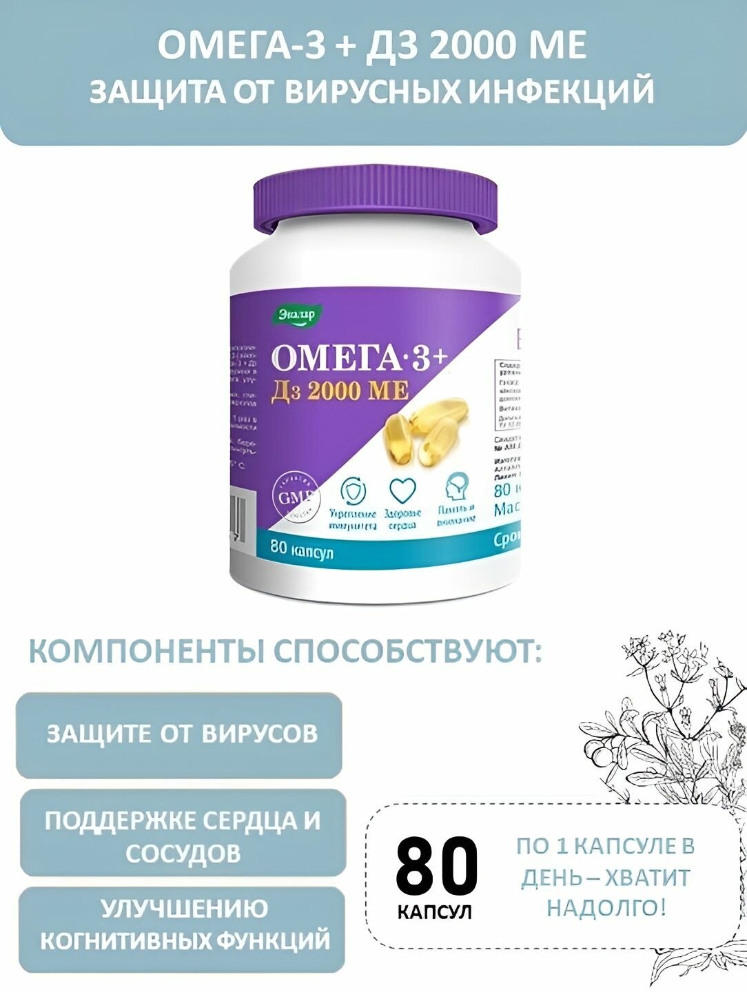 БАД Омега-3+д 3 2000 МЕ 80 шт. капсулы по 1 гр - 1уп